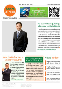 หนังสือพิมพ์อิเล็กทรอนิกส์ Share2Trade 21 เม.ย. 66 (HL, WFX, NER, SFP, TTB, SCGP) | Share2Trade